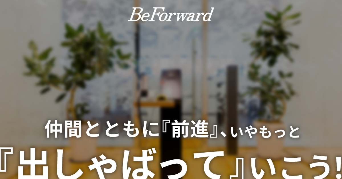 株式会社BeForward
